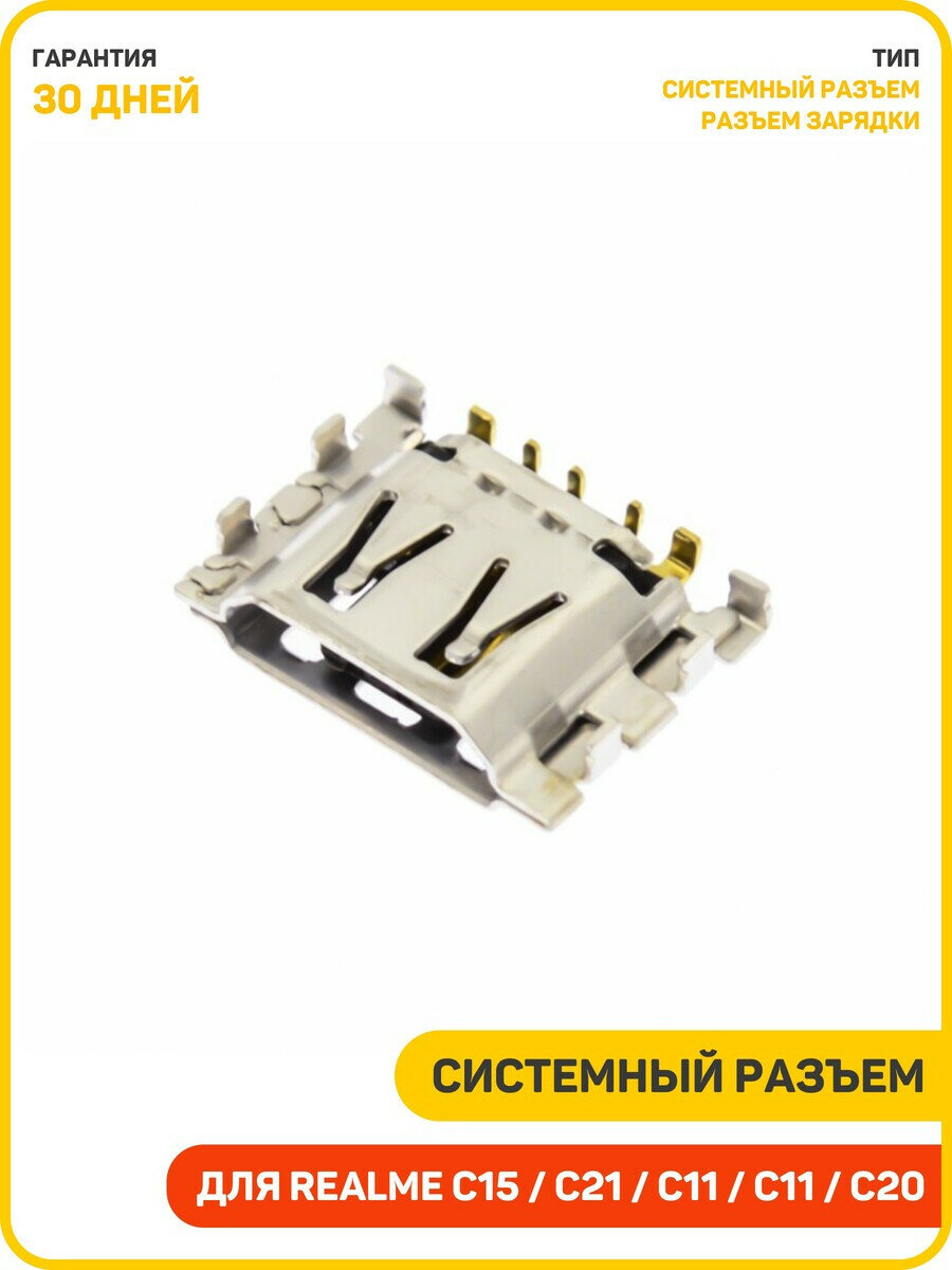 Системный разъем для Realme C20 / C21 / C11 (2021) C11 (2020) (MicroUSB)