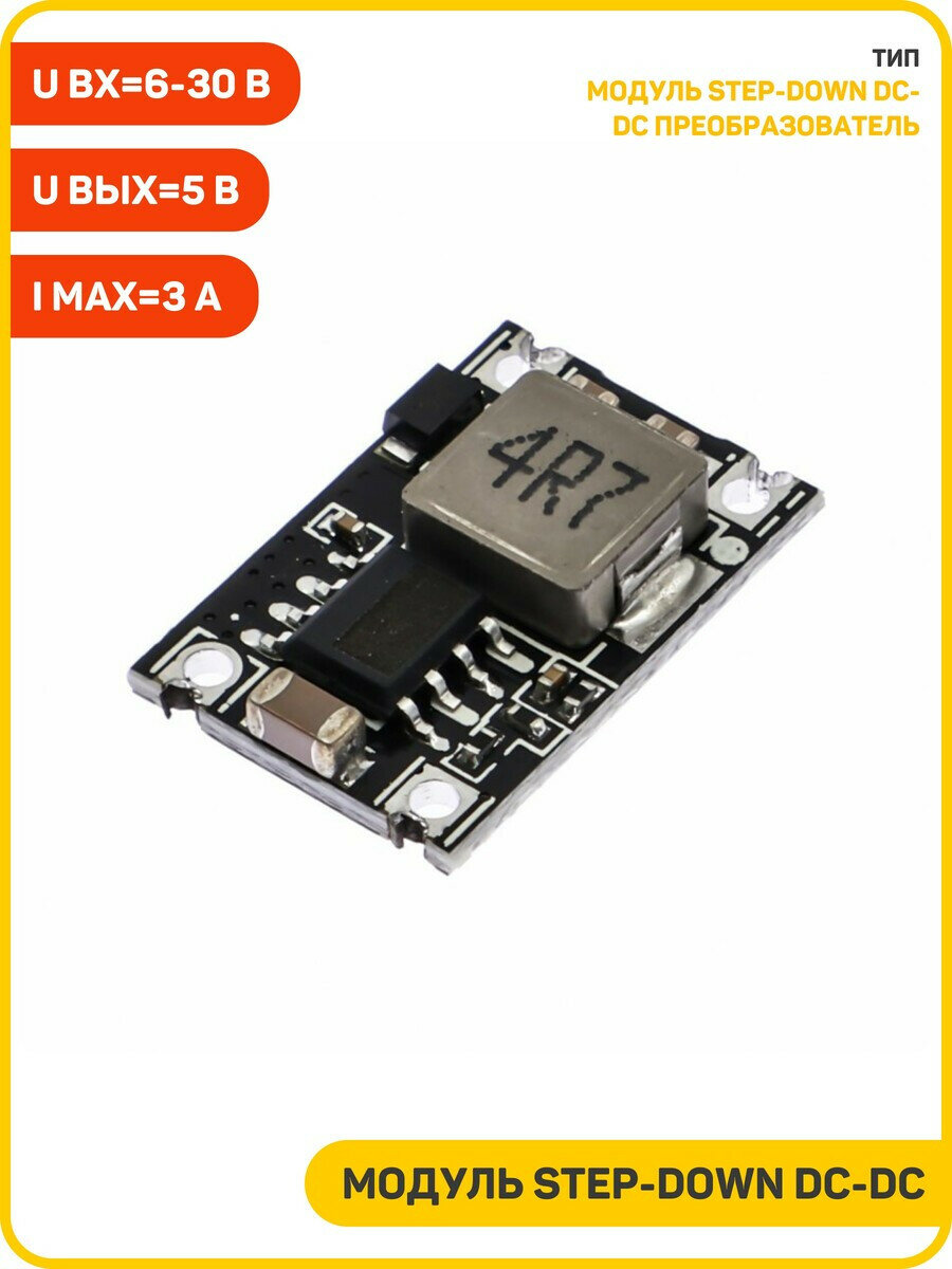 Модуль Step-Down DC-DC преобразователь Uвх-6-30 В Uвых-5 В Imax-3 А с эффективностью до 96%