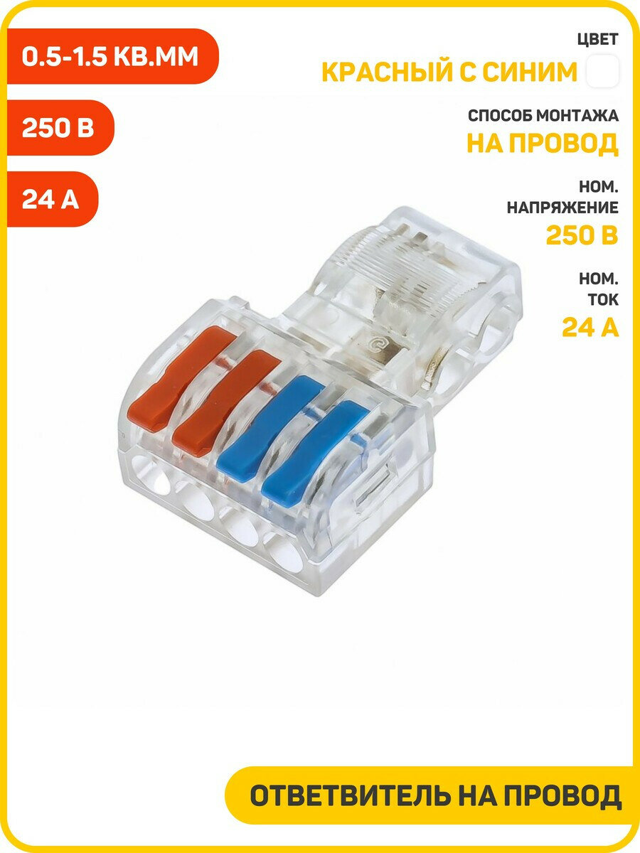Ответвитель на провод 0.5-1.5 мм² с зажимной клеммой x2 250 В/24 А 0.2-2.5/4 мм² (DF-T24 ) красный с синим