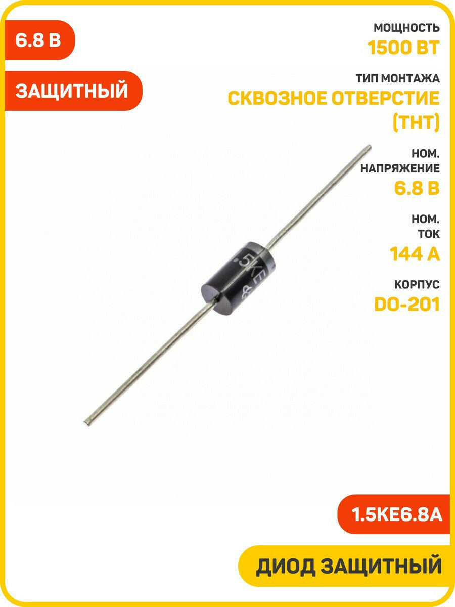 Диод VISHAY защитный 1500 Вт/6.8 В (1.5KE6.8A (DO-201))