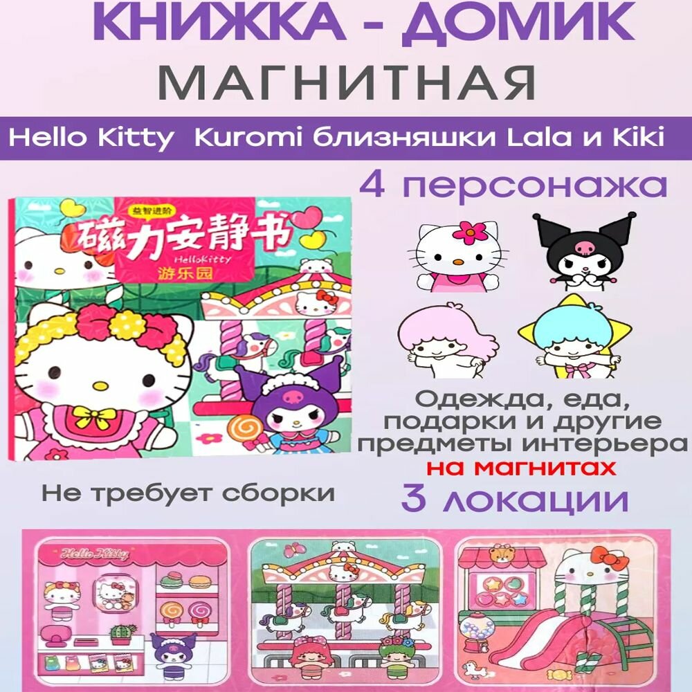 Kuromi Hello Kitty Lala Kiki книжка-домик куклы на магнитах