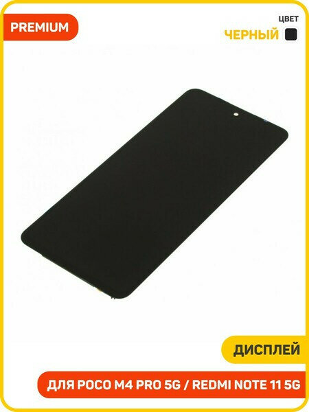 Дисплей для Xiaomi Redmi Note 11 5G / POCO M4 Pro 5G (в сборе с тачскрином) черный, AAA