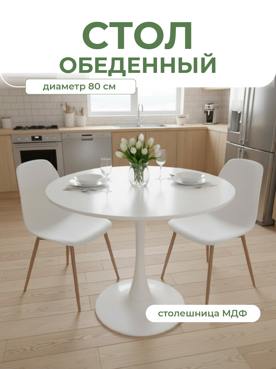 Стол кухонный обеденный круглый, столешница D-80 см из МДФ, металл, цвет белый Baizheng
