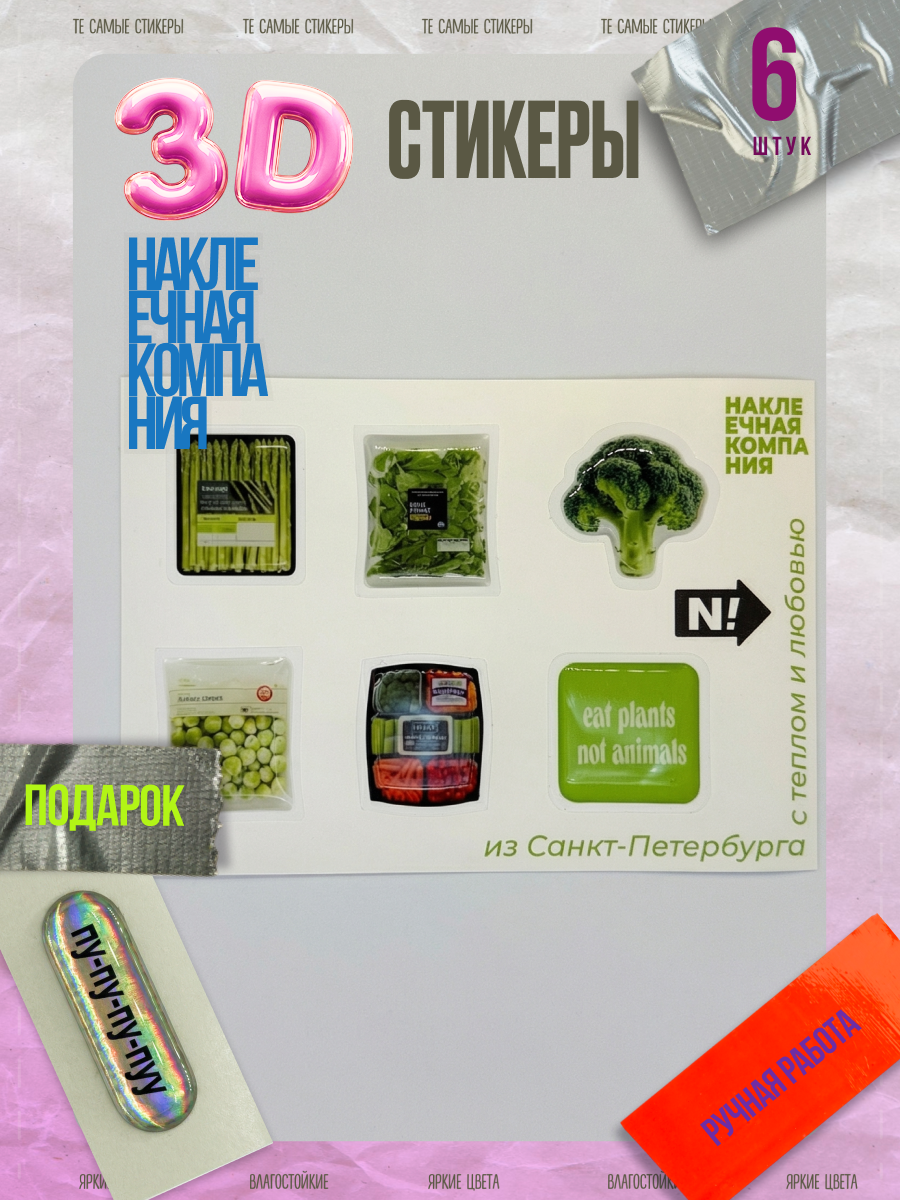 Объёмные бодрые наклейки 3D. Стикерпак Вегетарианский овощи зелень и салат.