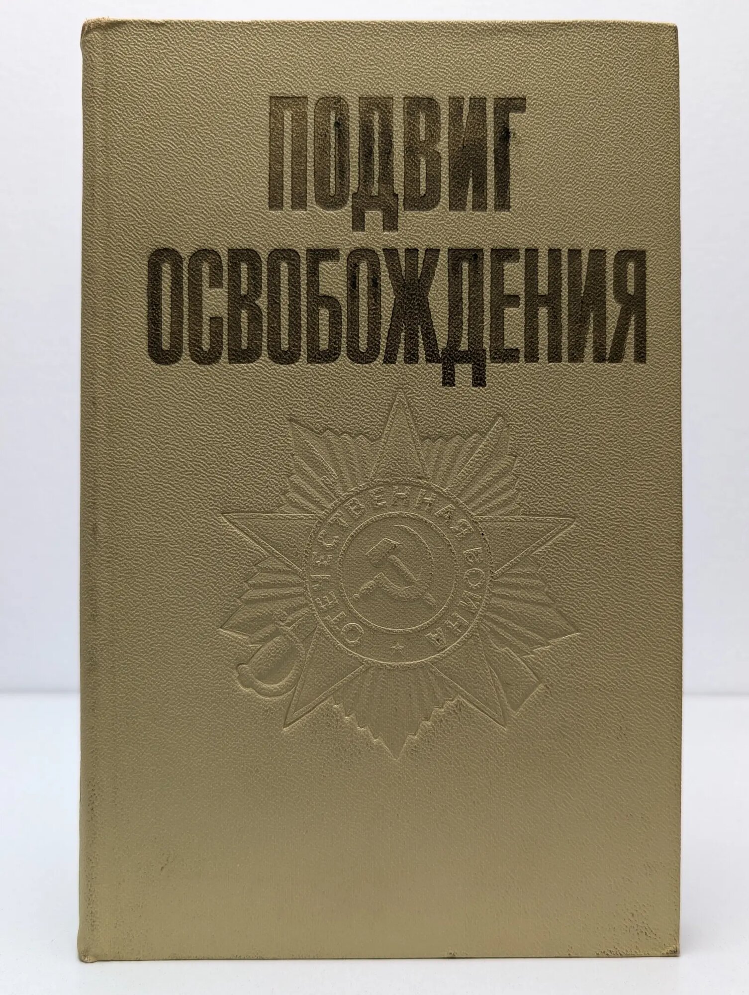 Подвиг освобождения Сборник 1973