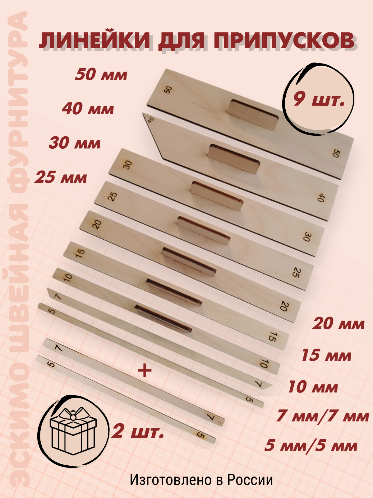 Набор линеек для припусков 9 шт. + 2 подарочные линейки, дерево, Эскимо Швейная Фурнитура