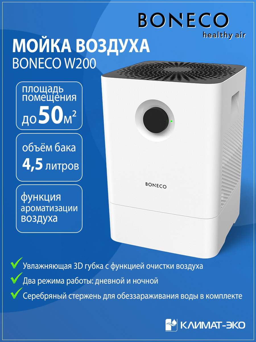 Мойка воздуха Boneco W200, традиционный, ионизация, 3 режима, белый