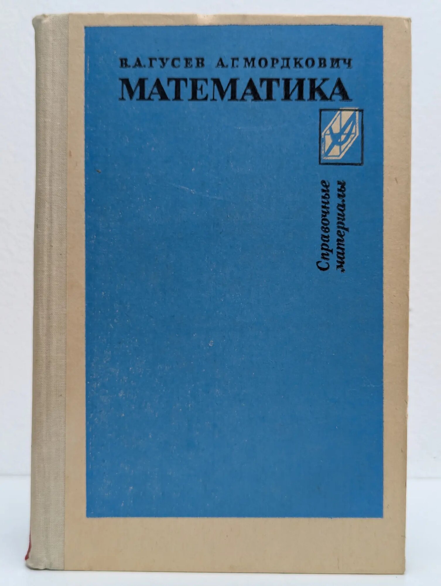Математика. Справочные материалы Гусев Валерий Александрович, Мордкович Александр Григорьевич 1988