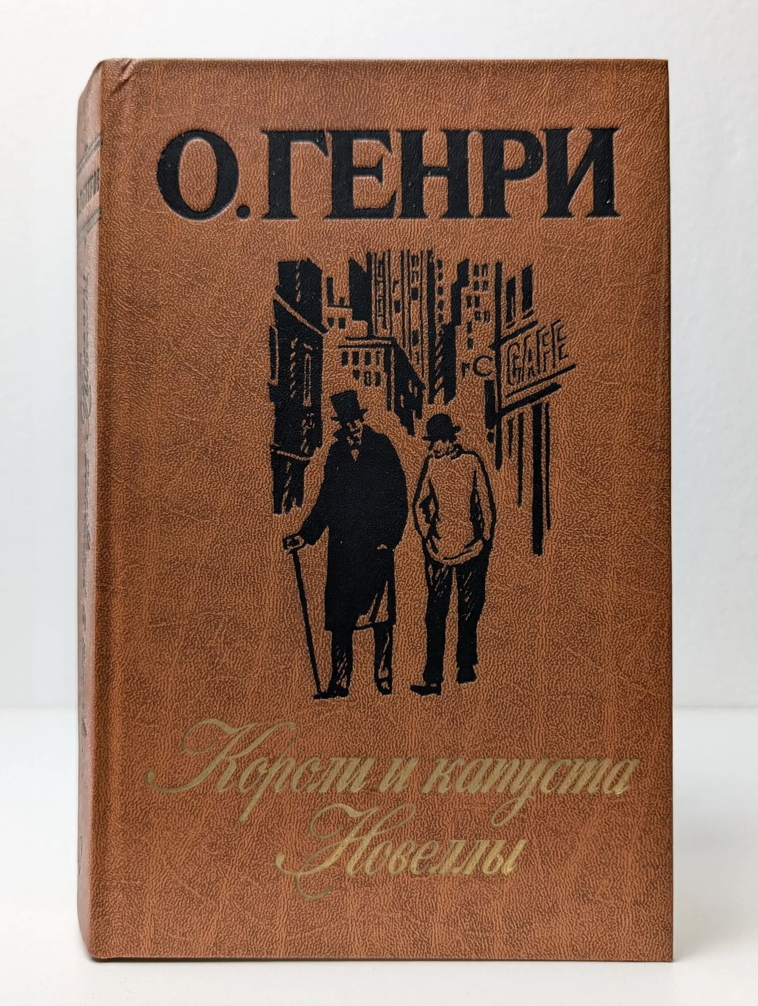 Короли и капуста. Новеллы Генри Оливер 1986