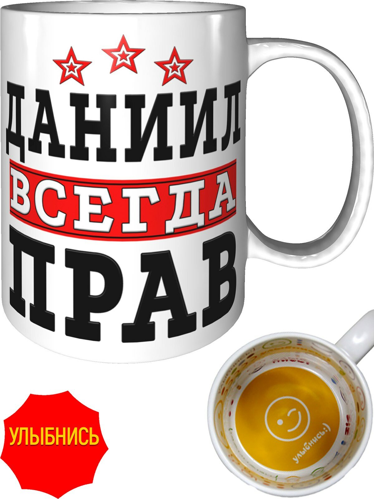 Кружка Даниил всегда прав - улыбнись внутри, керамическая, объем 330 мл.