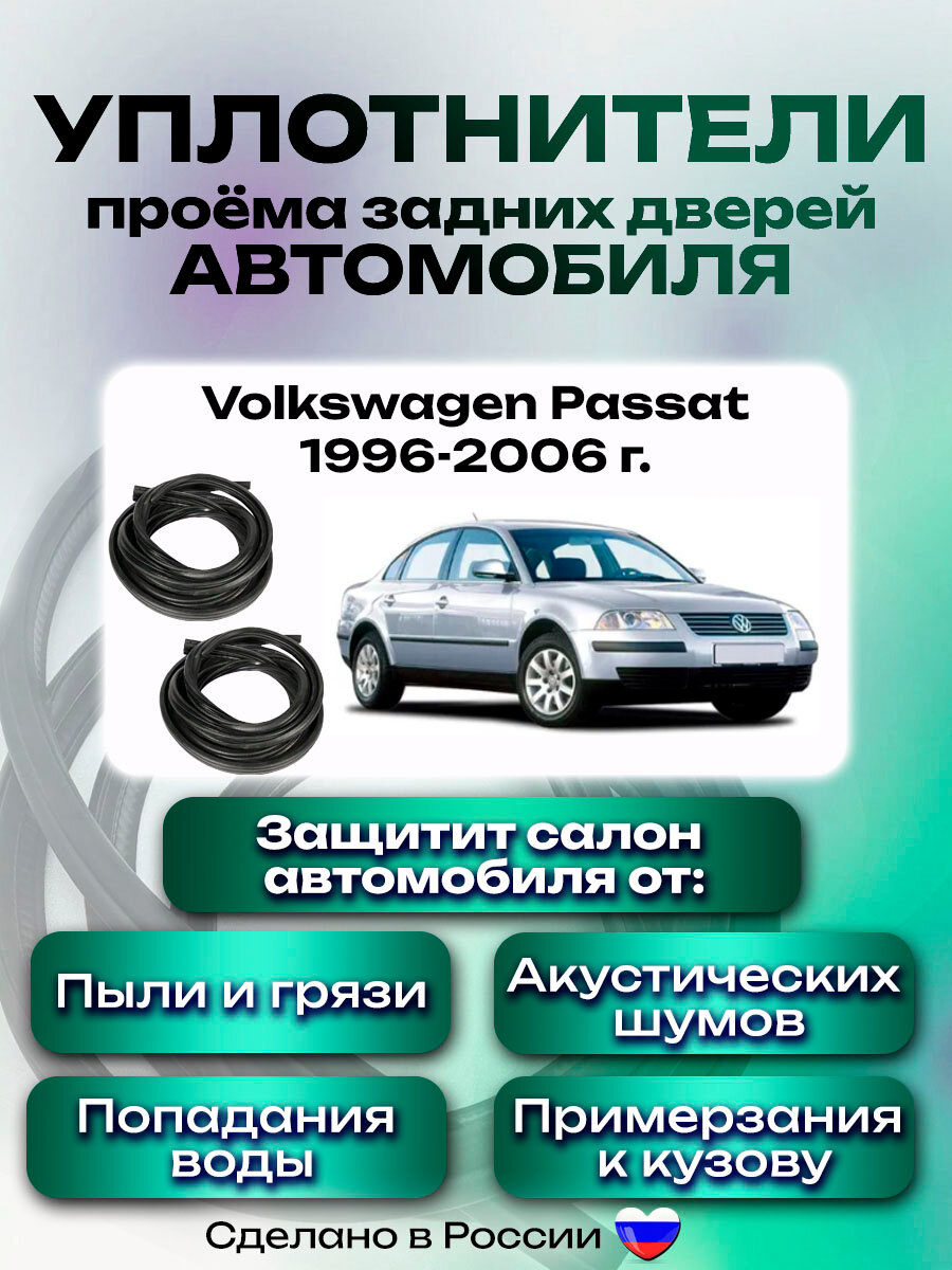 Комплект уплотнителей проема задних дверей для Volkswagen Passat V 1996-2006 г, Фольксваген Пассат - 2 штуки