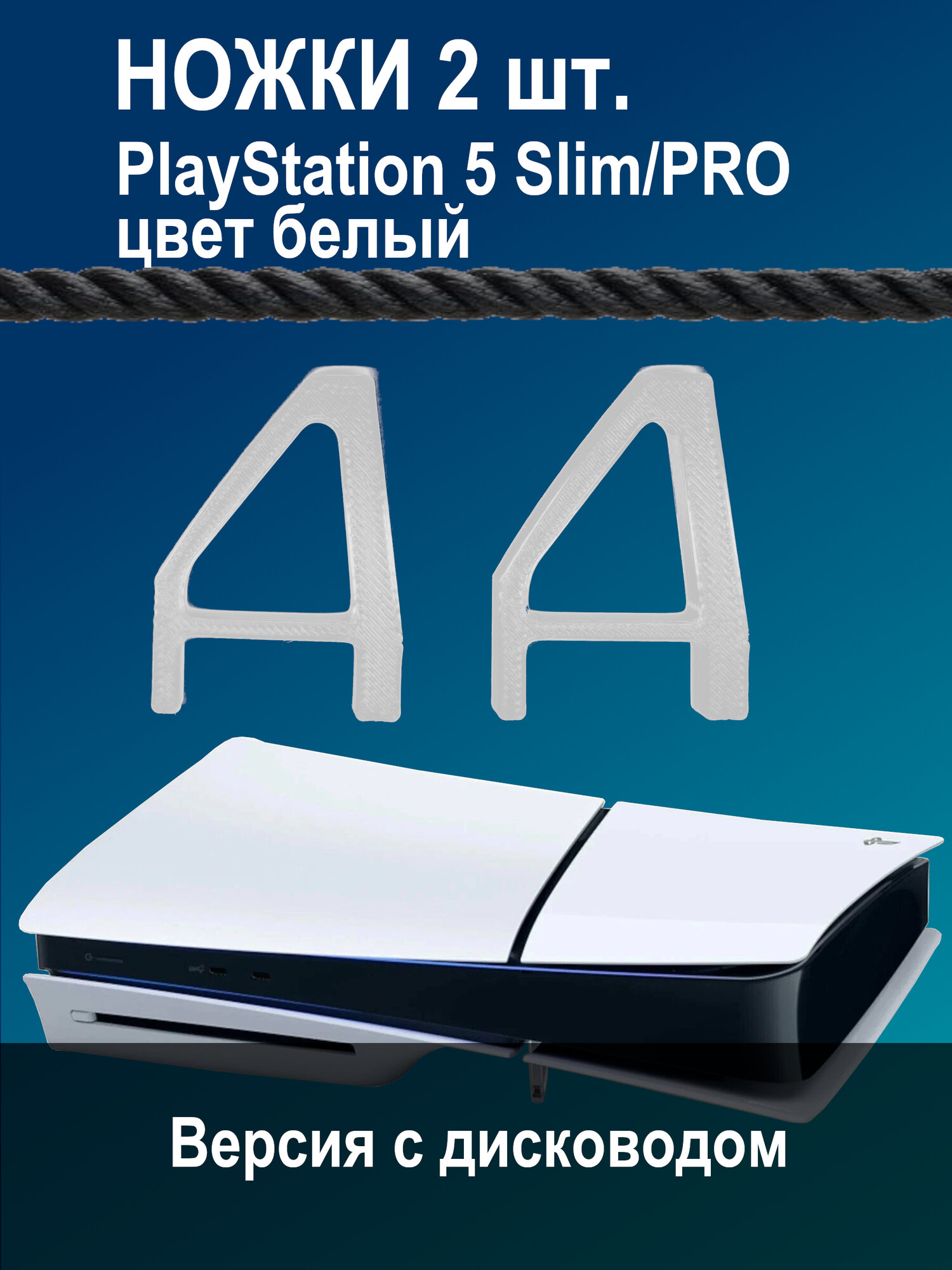 Ножки для ps5 Slim / Pro / версии с дисководом (цвет белый)