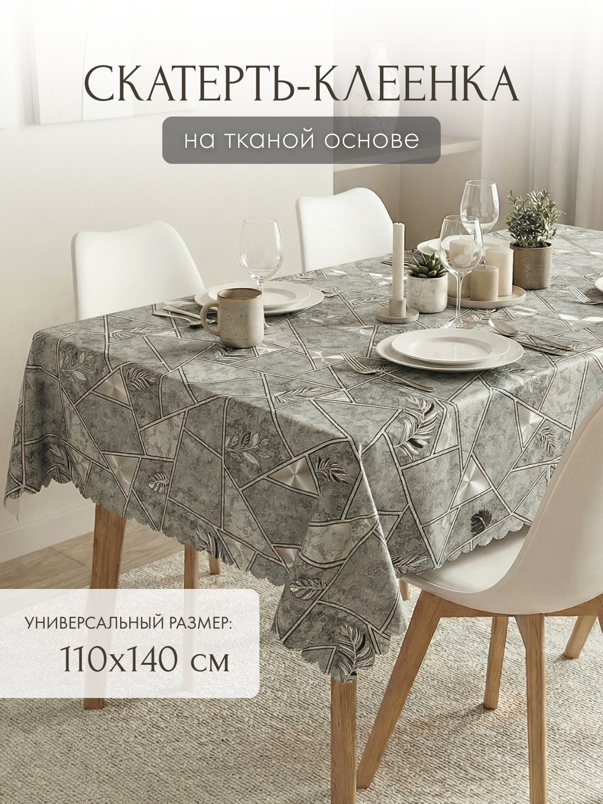 Скатерть клеенка ПВХ на стол 140х110 см