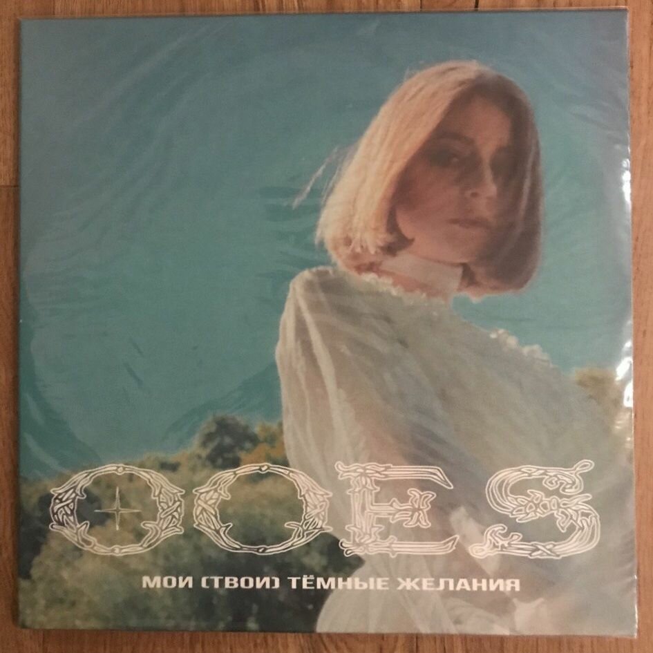 Виниловая пластинка ooes - Мои (твои) темные желания LP