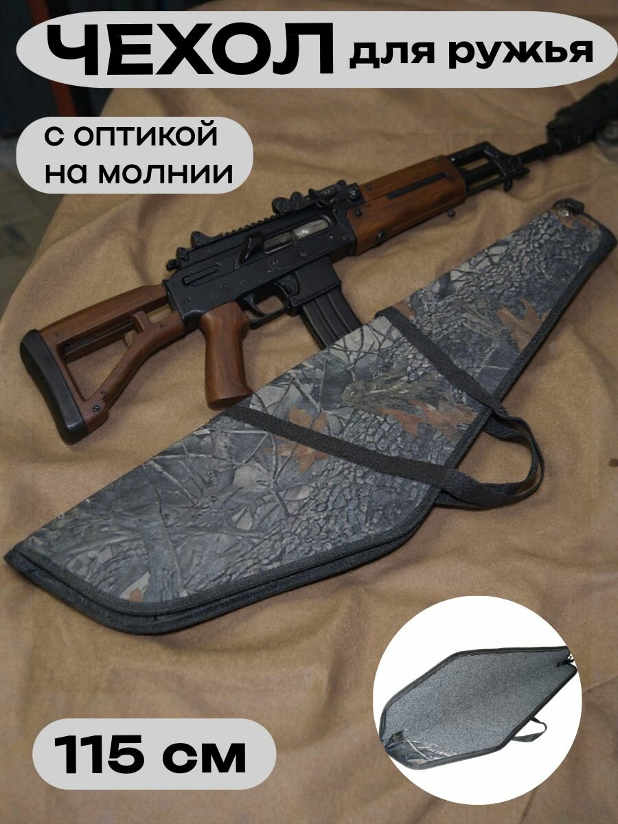 Чехол для оружия/ружья (115см) с/о на молнии РПБ
