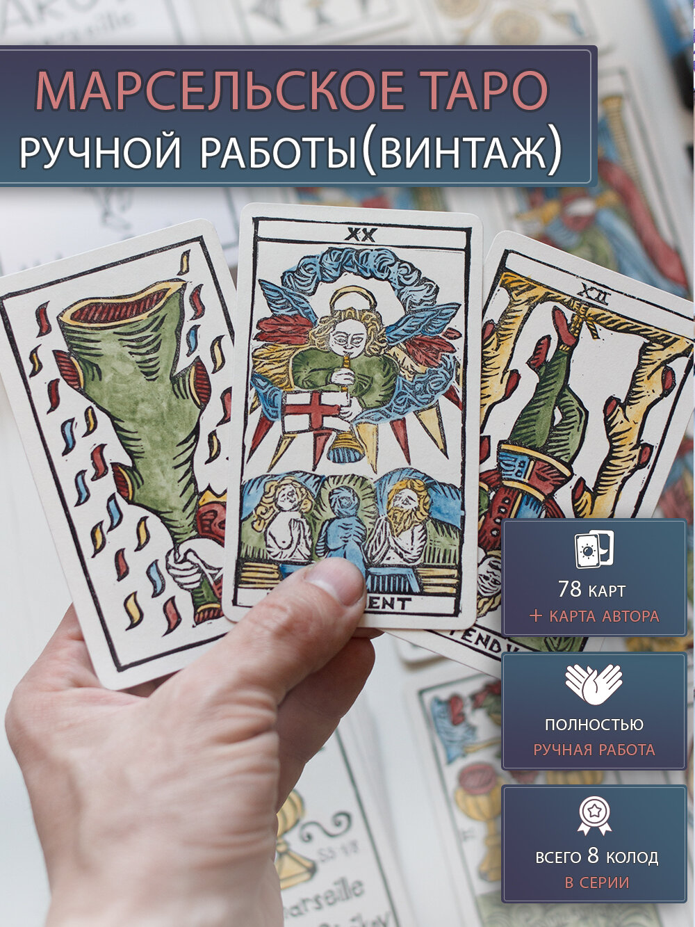 Марсельское Таро ручной работы, авторская колода таро, 12х7 см