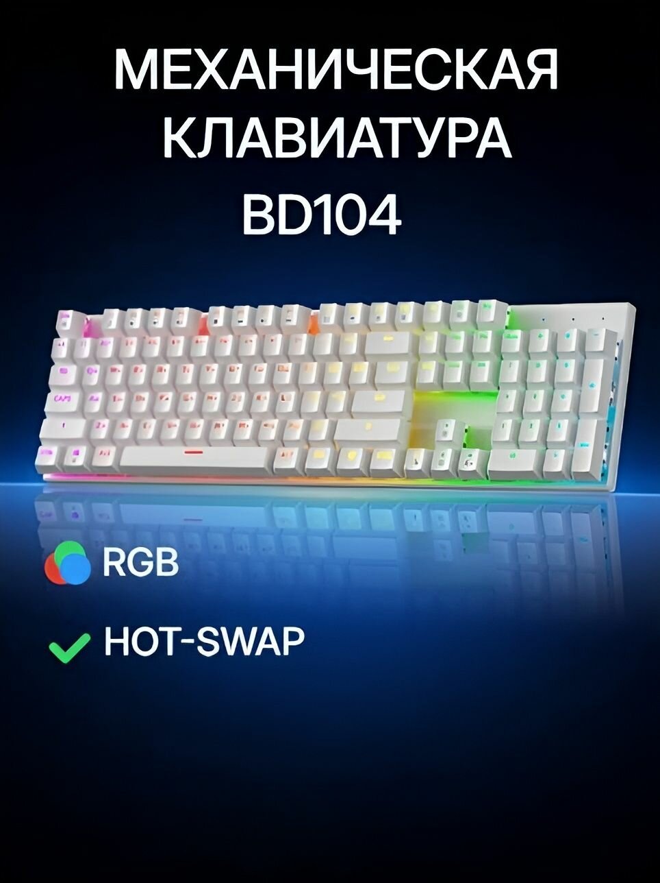 Клавиатура CyberLynx BD104 (White, Red Switch) игровая проводная механическая, Rainbow-подсветка, русская раскладка