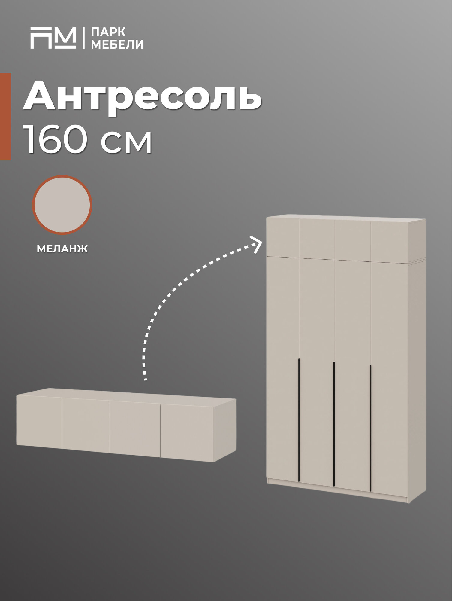 Антресоль для шкафа "ШК 5", (1600 мм), Меланж, бежевый. Парк Мебели