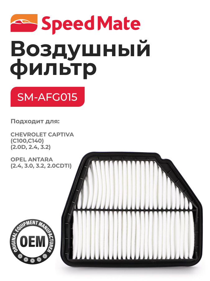 Фильтр Возд. Chevrolet Captiva (C100, C140) (2.0D; 2.4; 3.2)/Opel Antara (2.4; 3.0; 3.2; 2.0Cdti)(Speedmate Sm-Afg015)