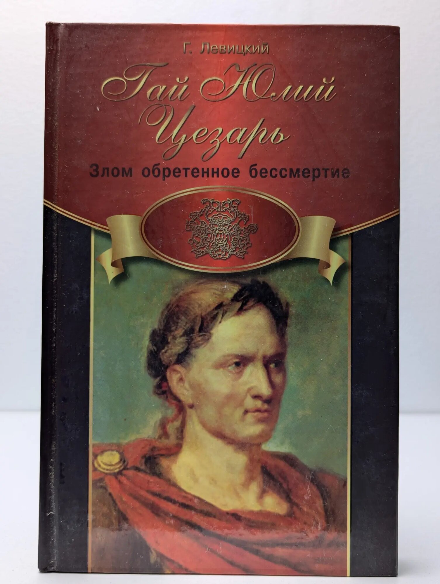 Гай Юлий Цезарь. Злом обретенное бессмертие Левицкий Геннадий Михайлович 2010