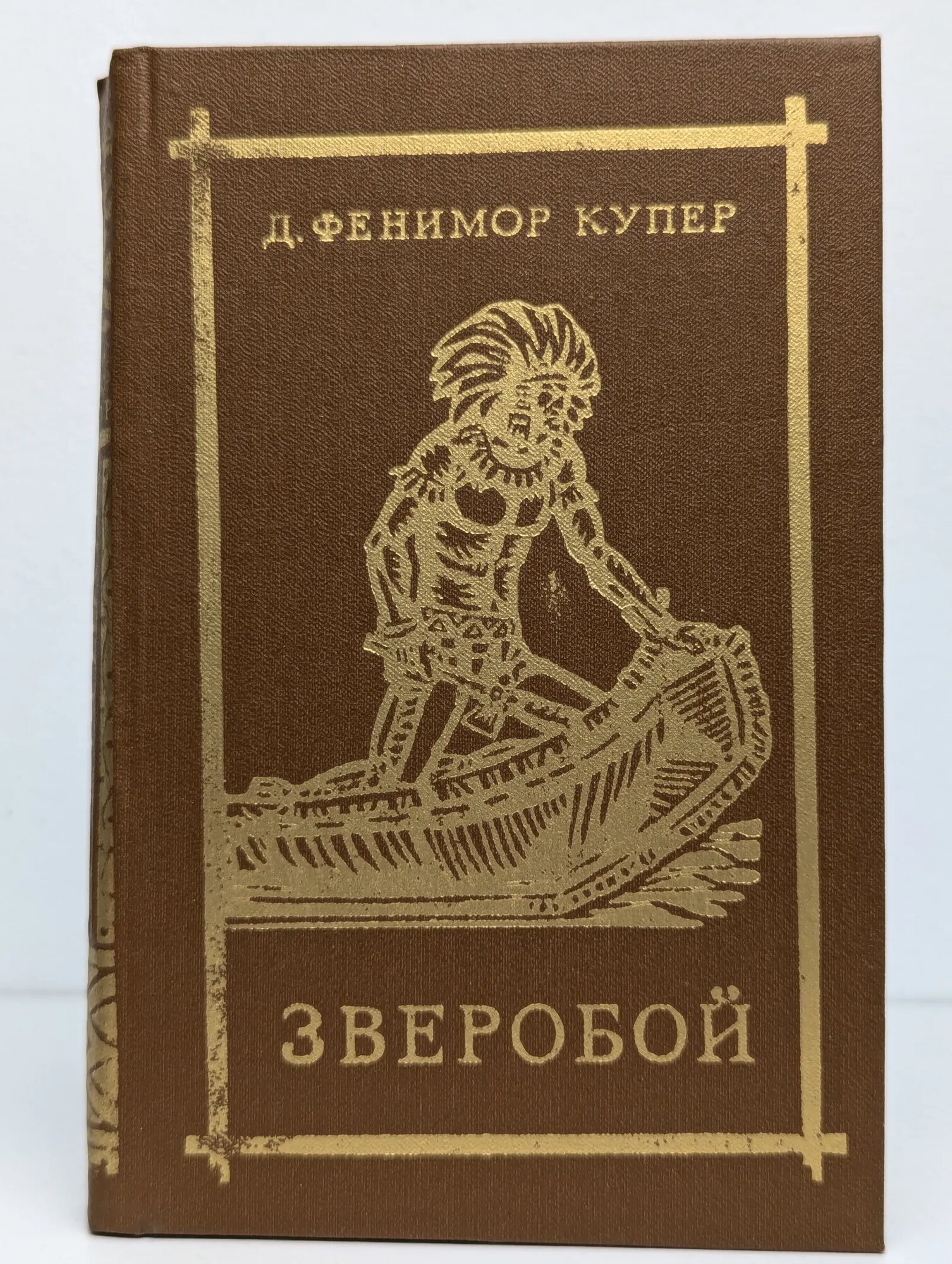Зверобой, или первая тропа войны Купер Джеймс Фенимор 1982