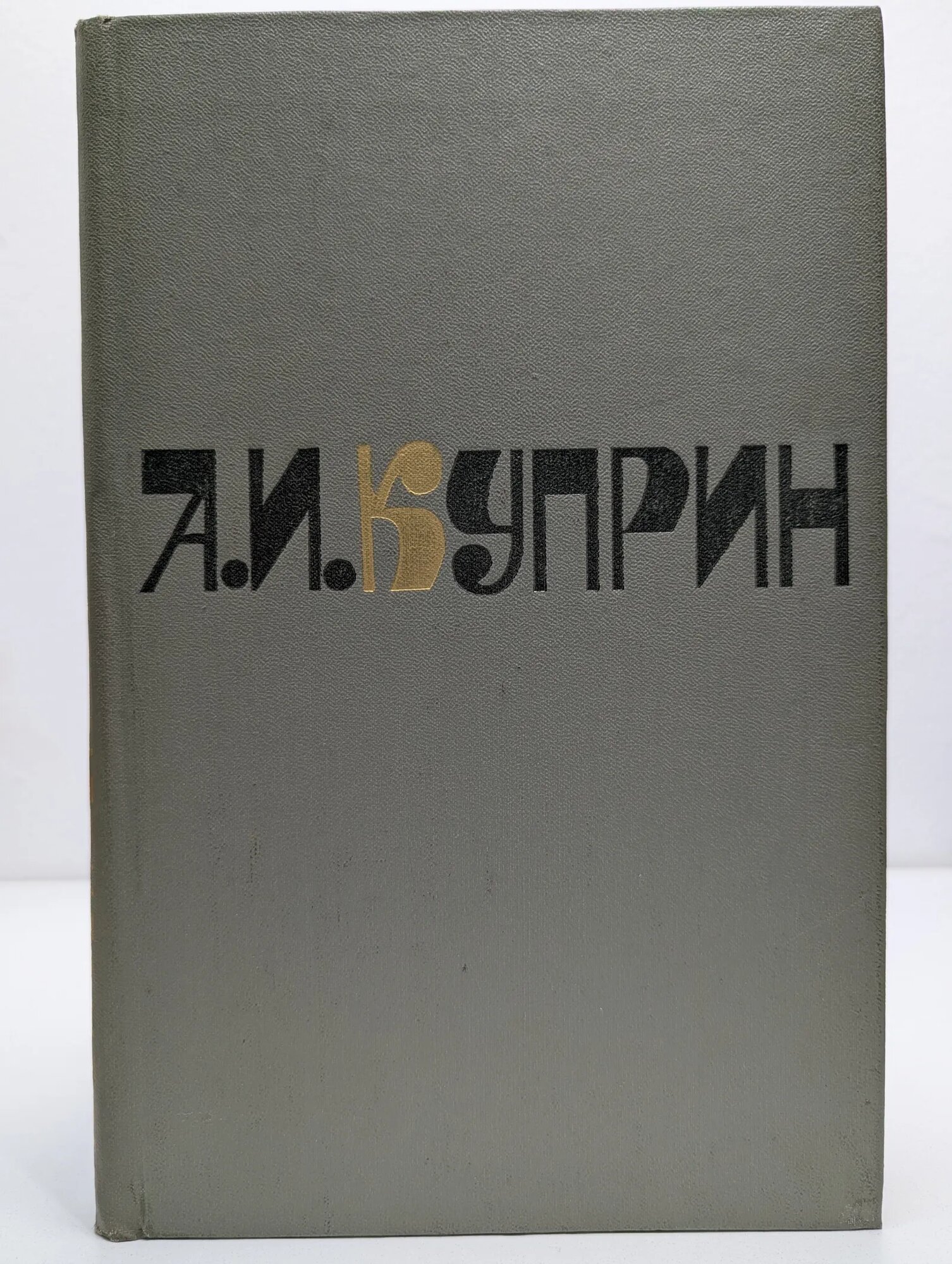 Александр Куприн. Сочинения в 2 томах. Том 1 Куприн Александр Иванович 1981