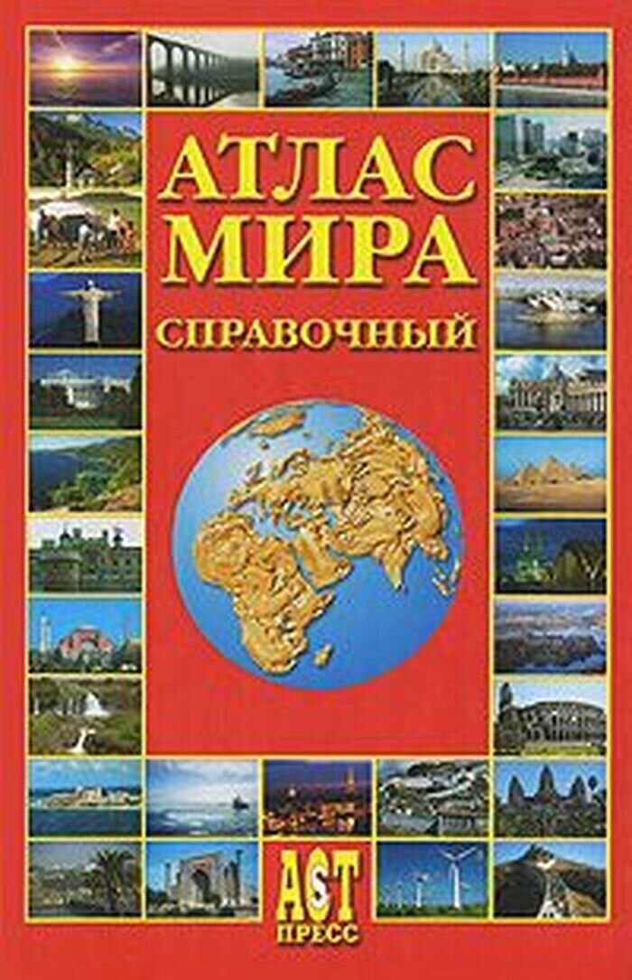 Атлас мира справочный