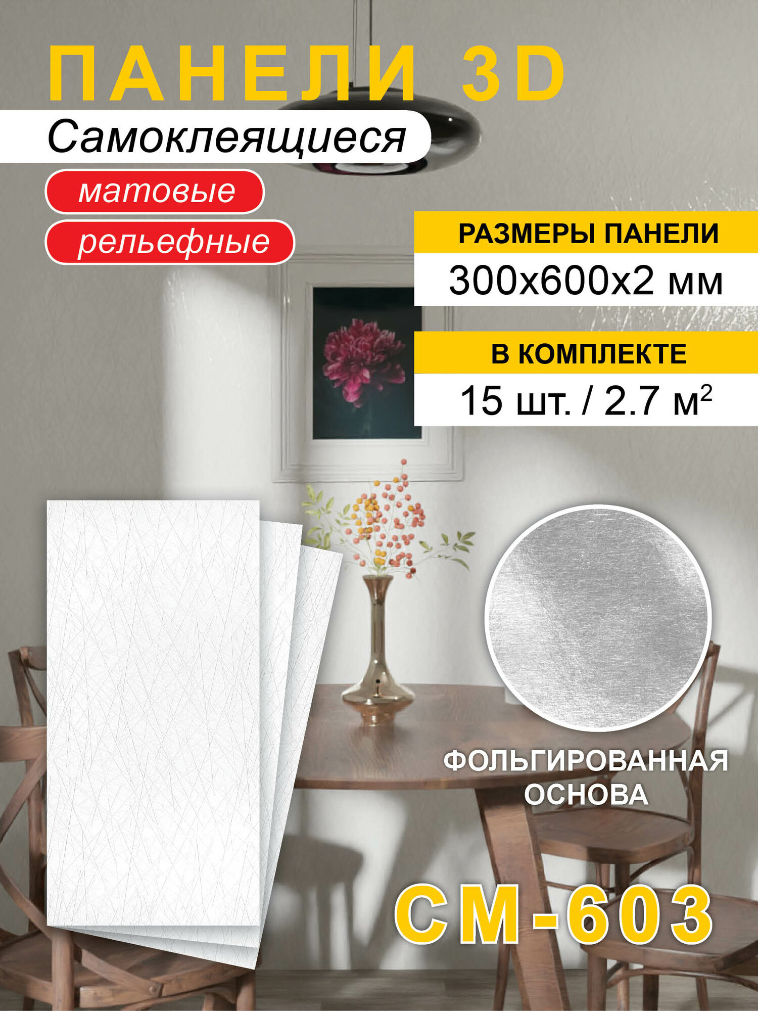 Панели самоклеящиеся для стен, матовые, рельефные, 3D, 30 см x 60 см, 15 шт.