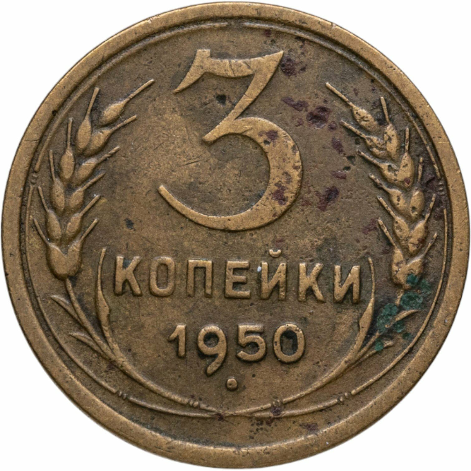 3 копейки 1950, Бронза, в сохранности VF