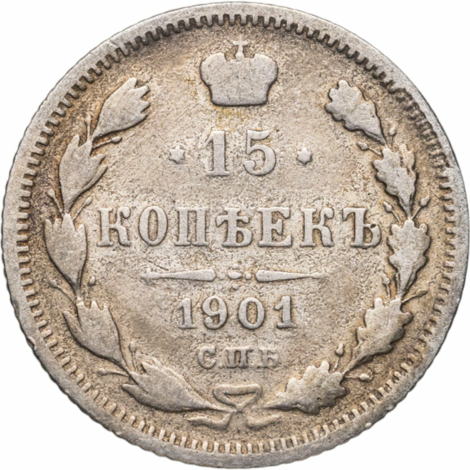 15 копеек 1901 СПБ-АР, Серебро 500, в сохранности VG