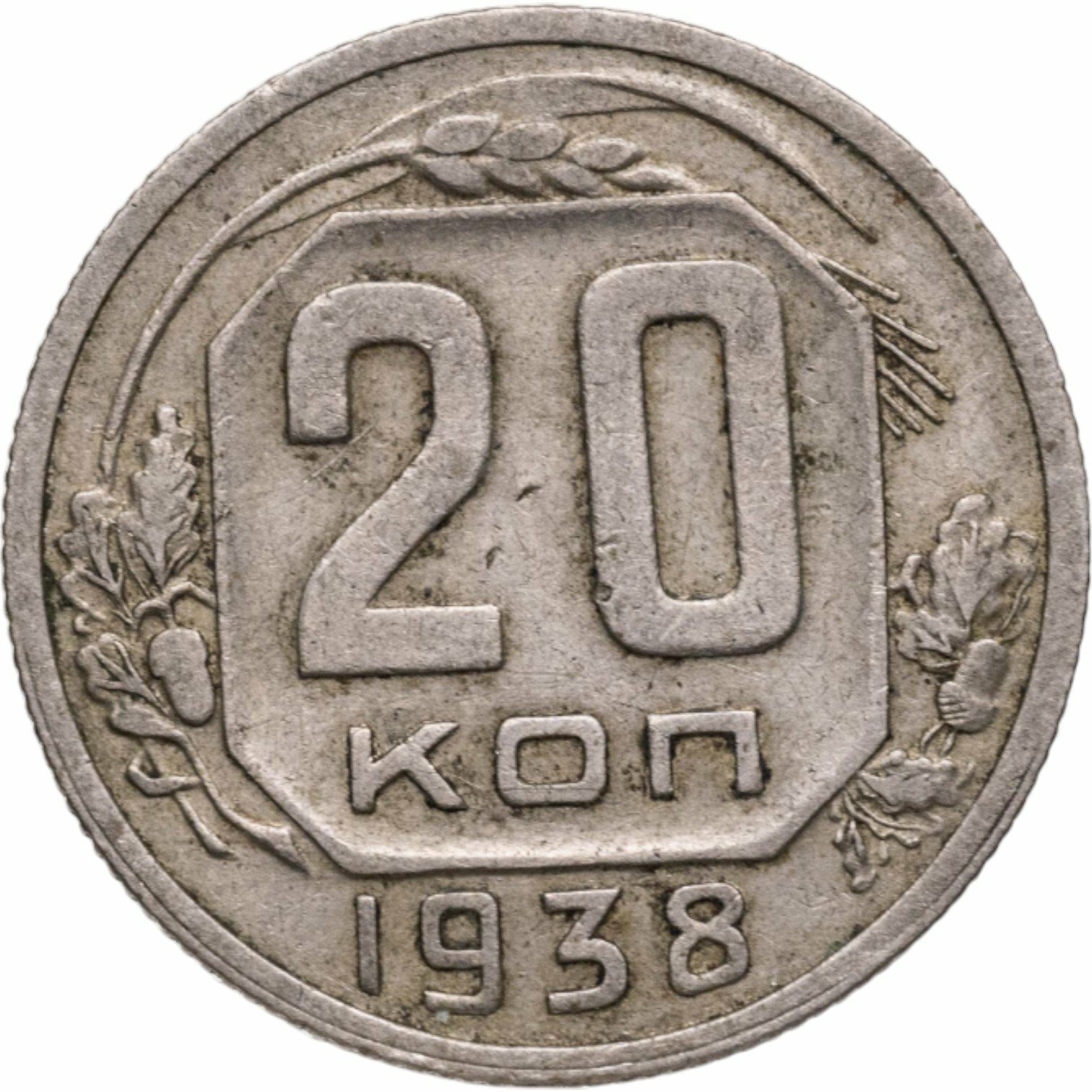 20 копеек 1938, Мельхиор медь-никель, в сохранности XF