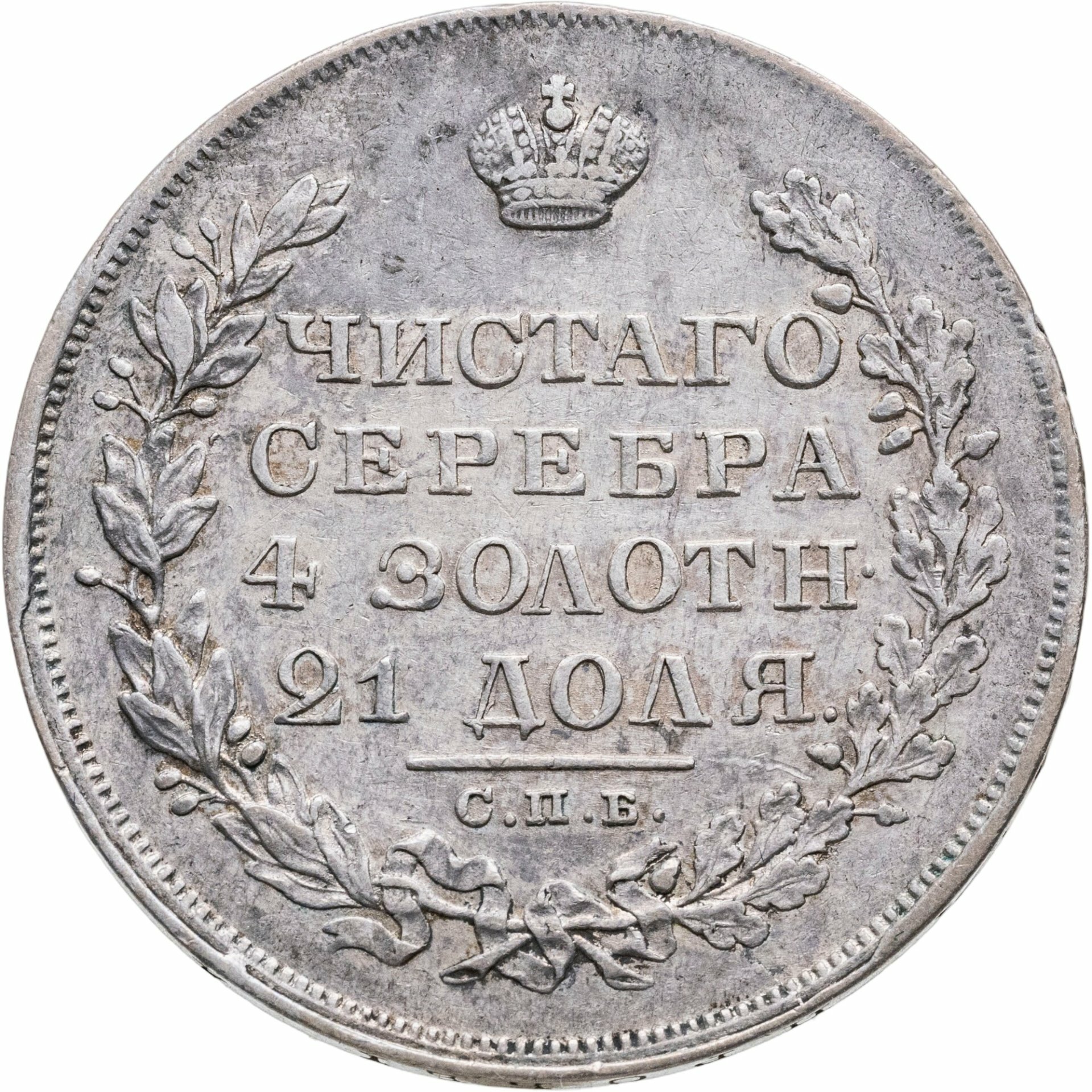 1 рубль 1829 СПБ-НГ, Серебро 868, в сохранности XF-AU