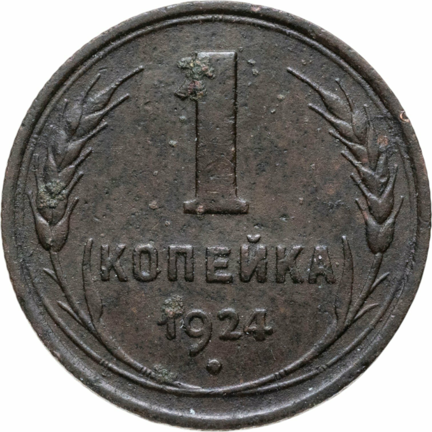 1 копейка 1924, Медь, в сохранности VF-XF