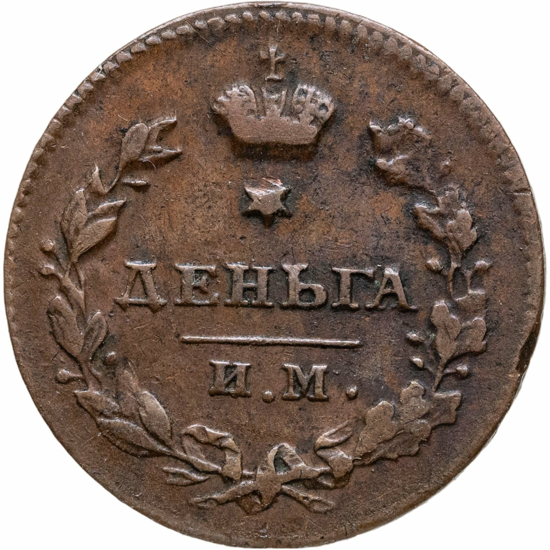Деньга 1811 ИМ-МК, Медь, в сохранности XF