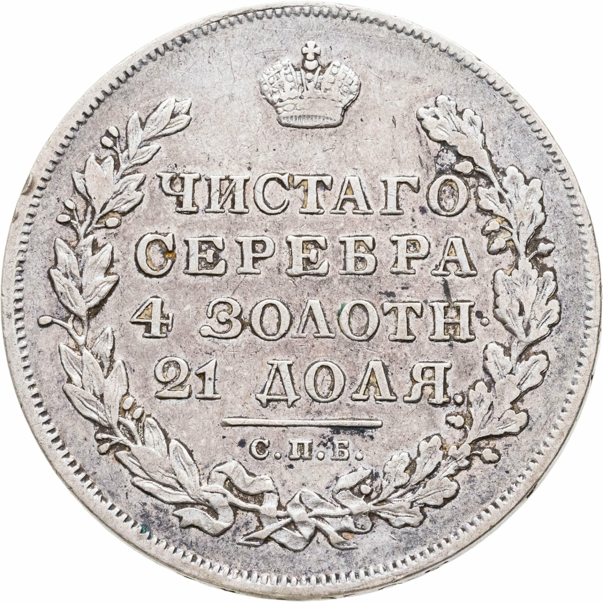 1 рубль 1831 СПБ-НГ цифра "2" открытая, Серебро 868, в сохранности VF