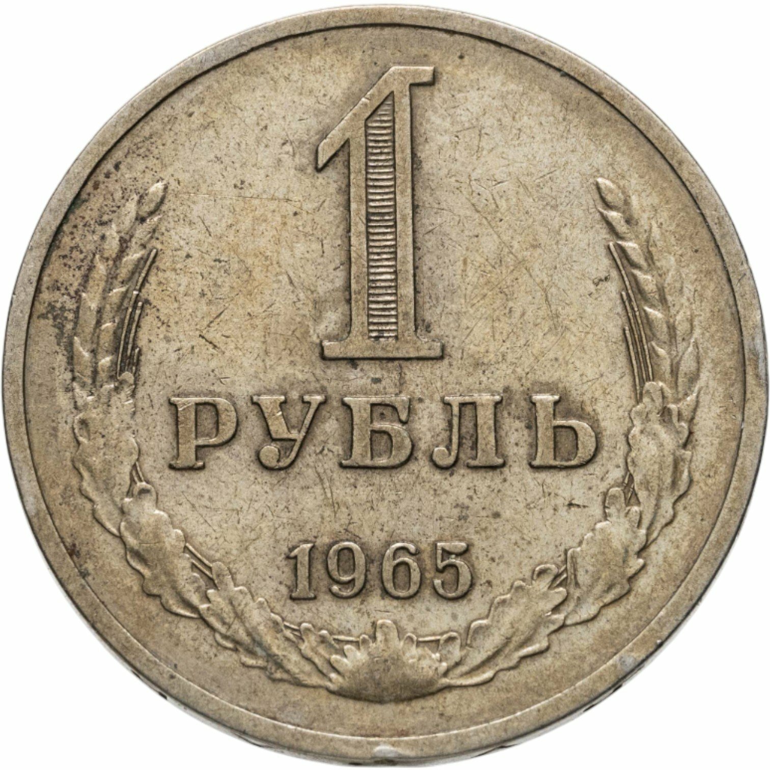 1 рубль 1965, Мельхиор медь-никель, в сохранности VF-XF