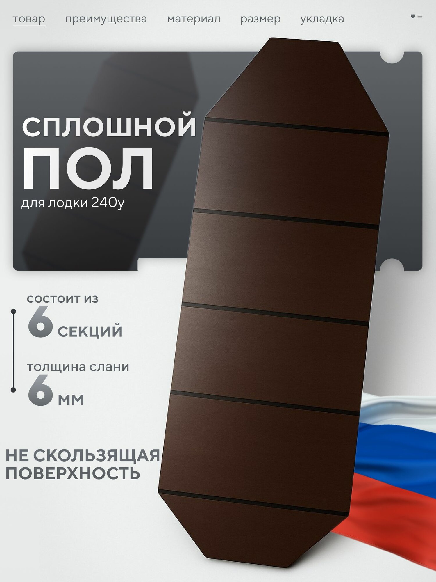 Слань, жесткий пол, пайола для лодки ПВХ 240 см, ширина 80 см