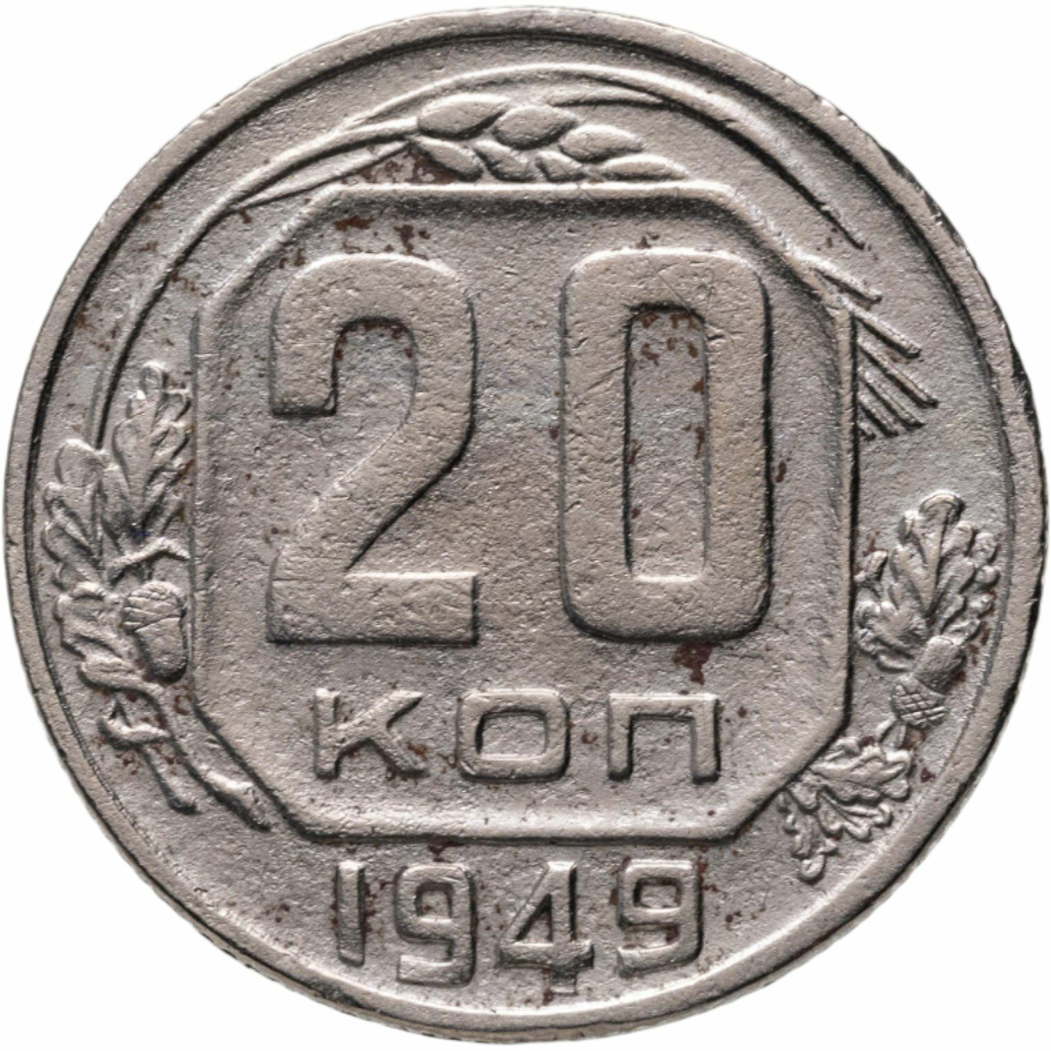 20 копеек 1949, Мельхиор медь-никель, в сохранности VF