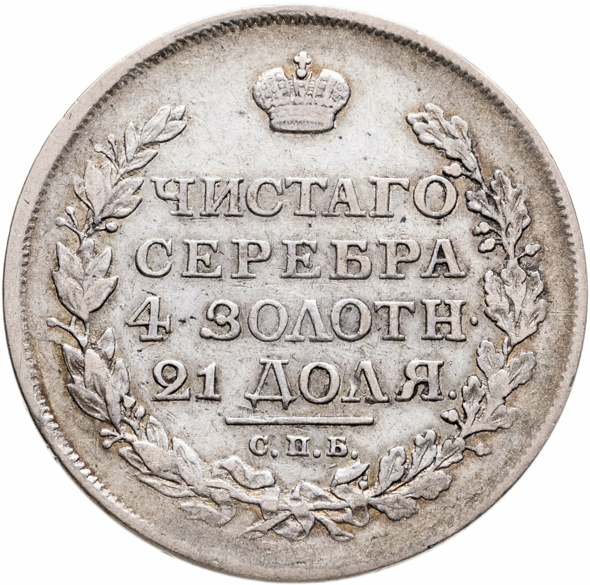 1 рубль 1816 СПБ-ПС орёл образца 1810 г , скипетр короче, Серебро 868, в сохранности VF-XF