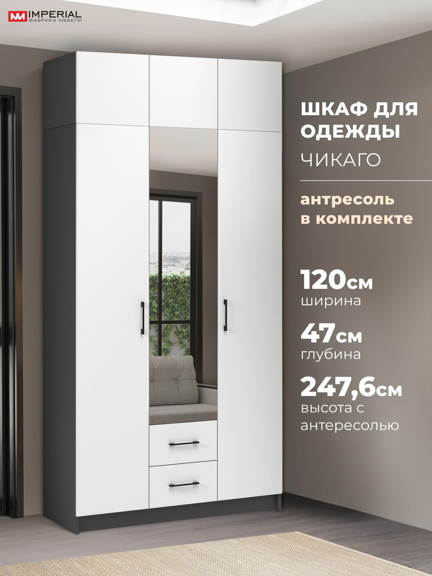 Шкаф распашной для одежды + антресоль Чикаго 3д 2ящ MAX зеркало, антрацит/белый