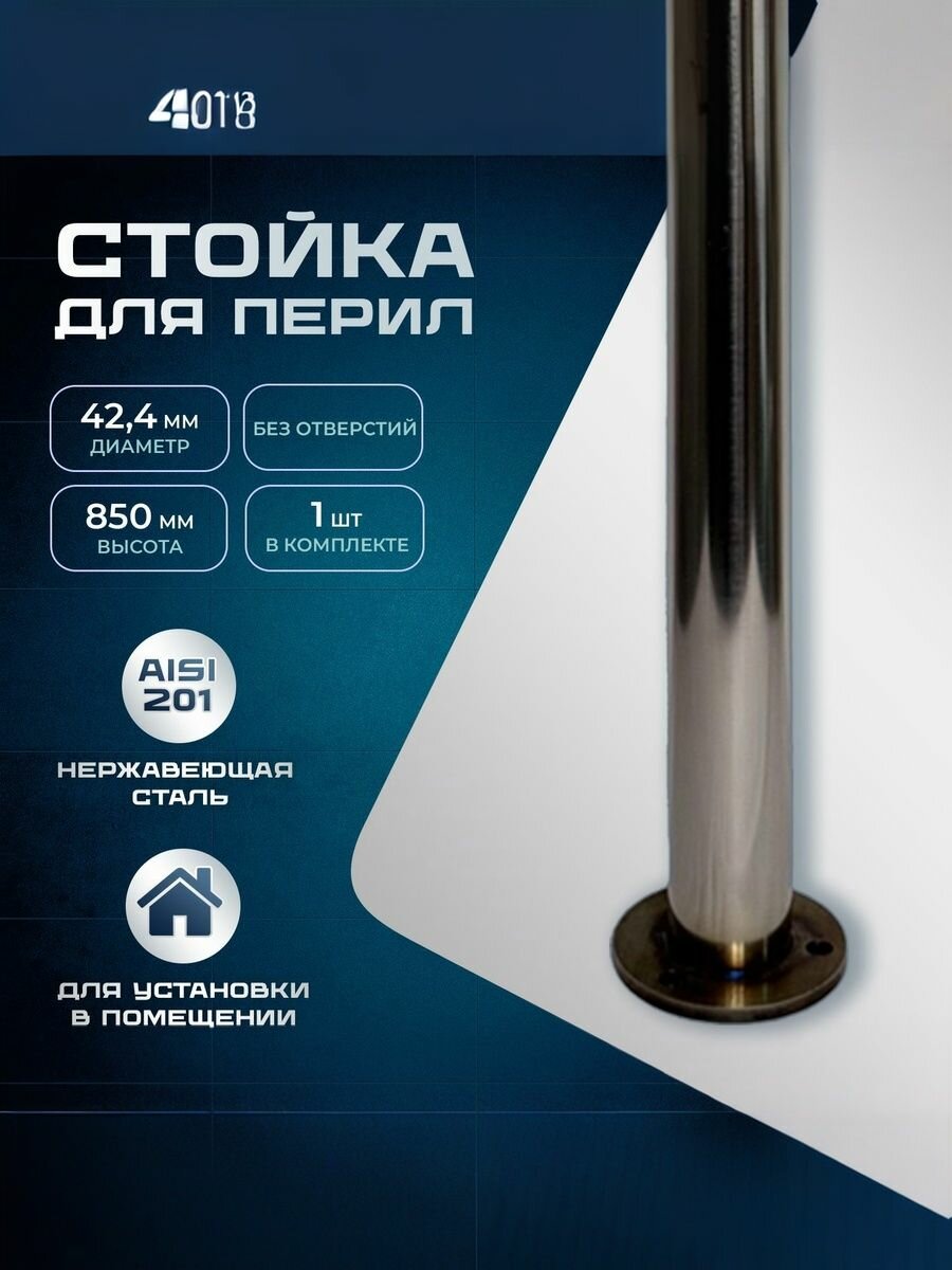 Стойка (балясина) для перил, d 42,4 мм, высота 850 мм, без отверстий, нержавеющая сталь AISI201(для помещений), 1 шт.