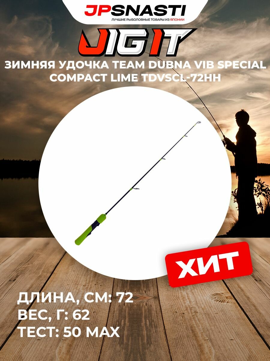 Зимняя удочка для рыбалки Team Dubna Vib Special Compact LIME TDVSCL-72HH, 72 см, max 50