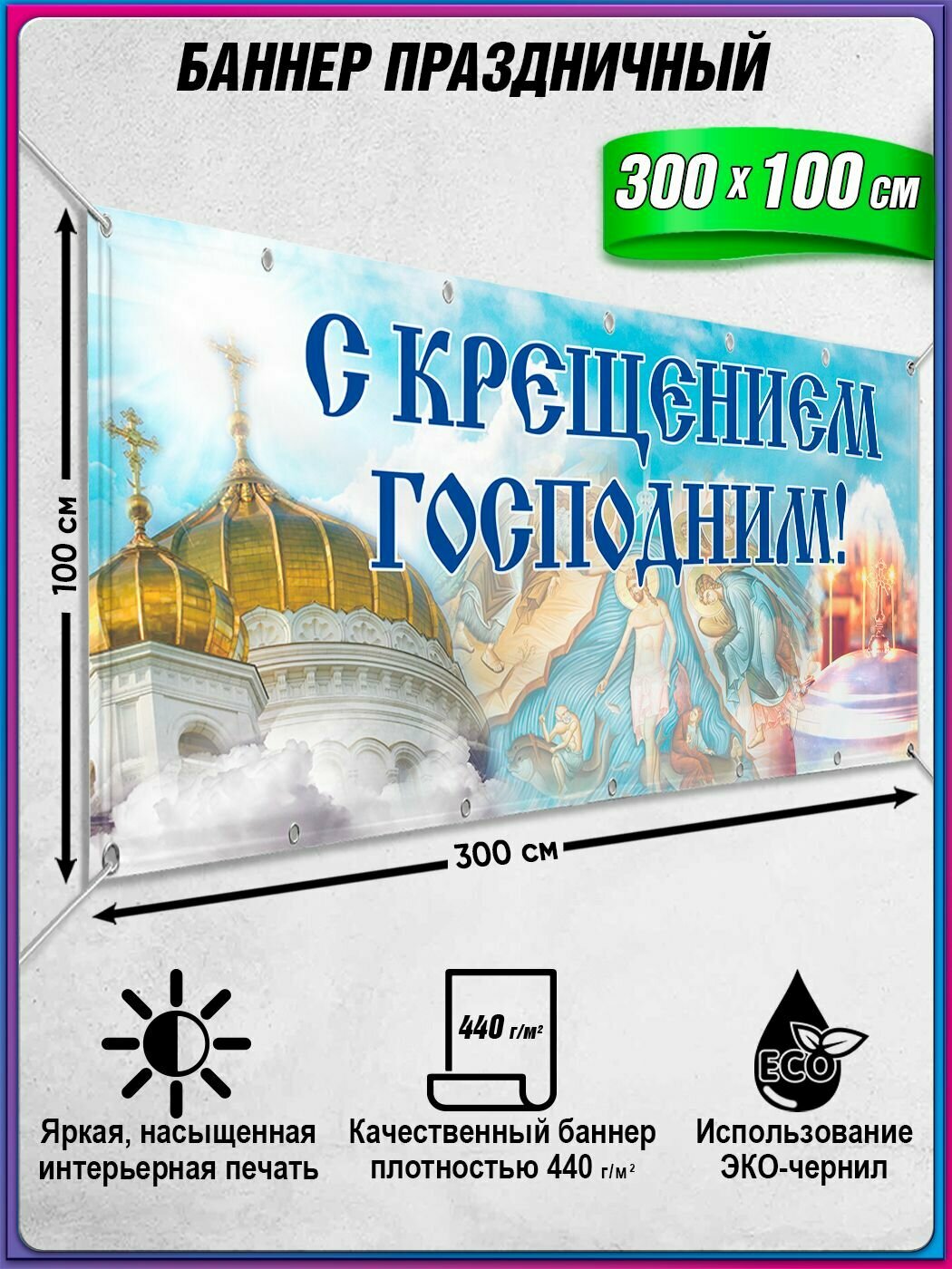 Баннер на Крещение Господне / Праздничный баннер на Крещение 19 января 3х1 м.