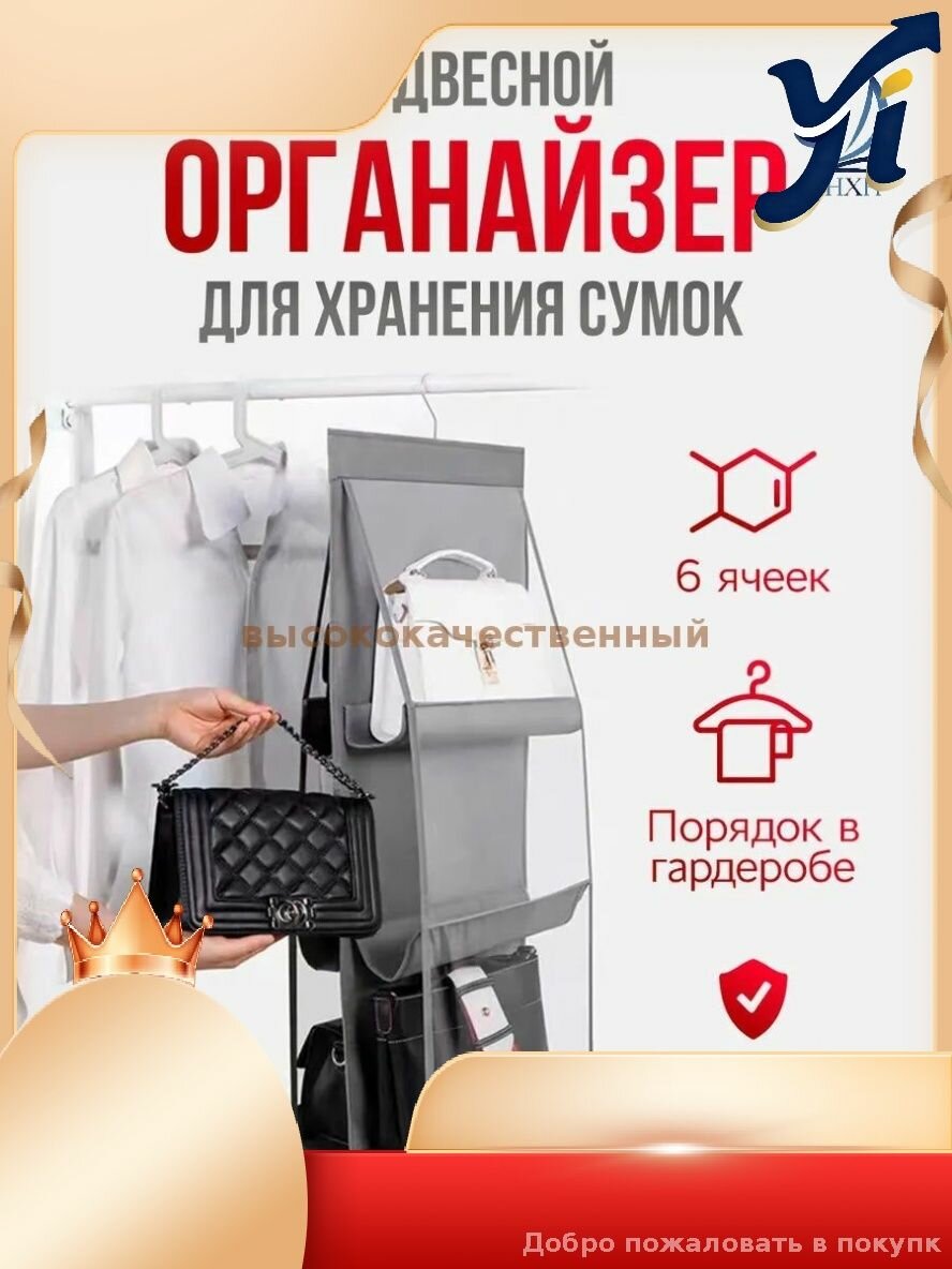 Эксклюзивный органайзер для сумок и аксессуаров, размещаемый в шкафу