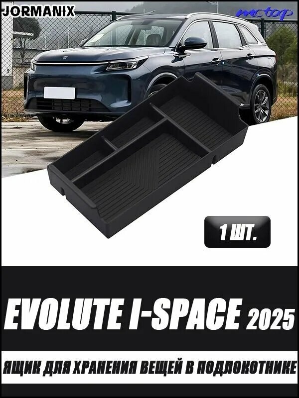 Эксклюзивный органайзер для подлокотника Evolute iSpace 2025, аксессуар для организации хранения в автомобиле