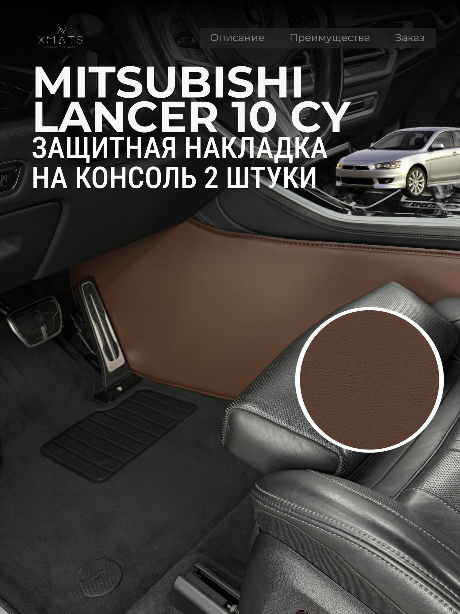 Защита консоли на Mitsubishi Lancer X / 10 п-е. (01.2007-02.2016г.) / Накладка на ковролин для Митсубиси Лансер 10 / Х / Коврик в салон Lancer X