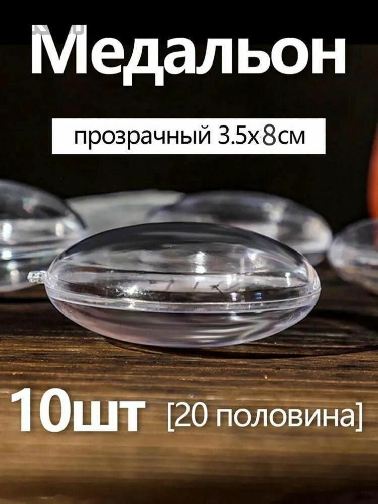 Заготовки медальон прозрачный плоский 8cm 10 шт