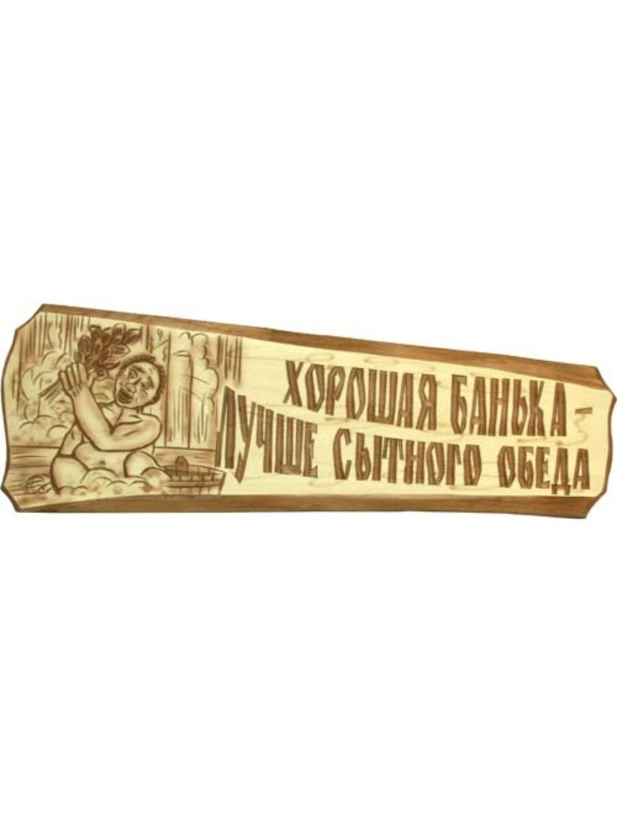 Табличка для бани Суши Веник "Хорошая банька - лучше сытного обеда"