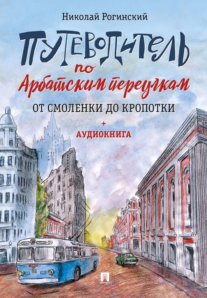 Путеводитель по Арбатским переулкам. От Смоленки до Кропотки / Рогинский Н. О.