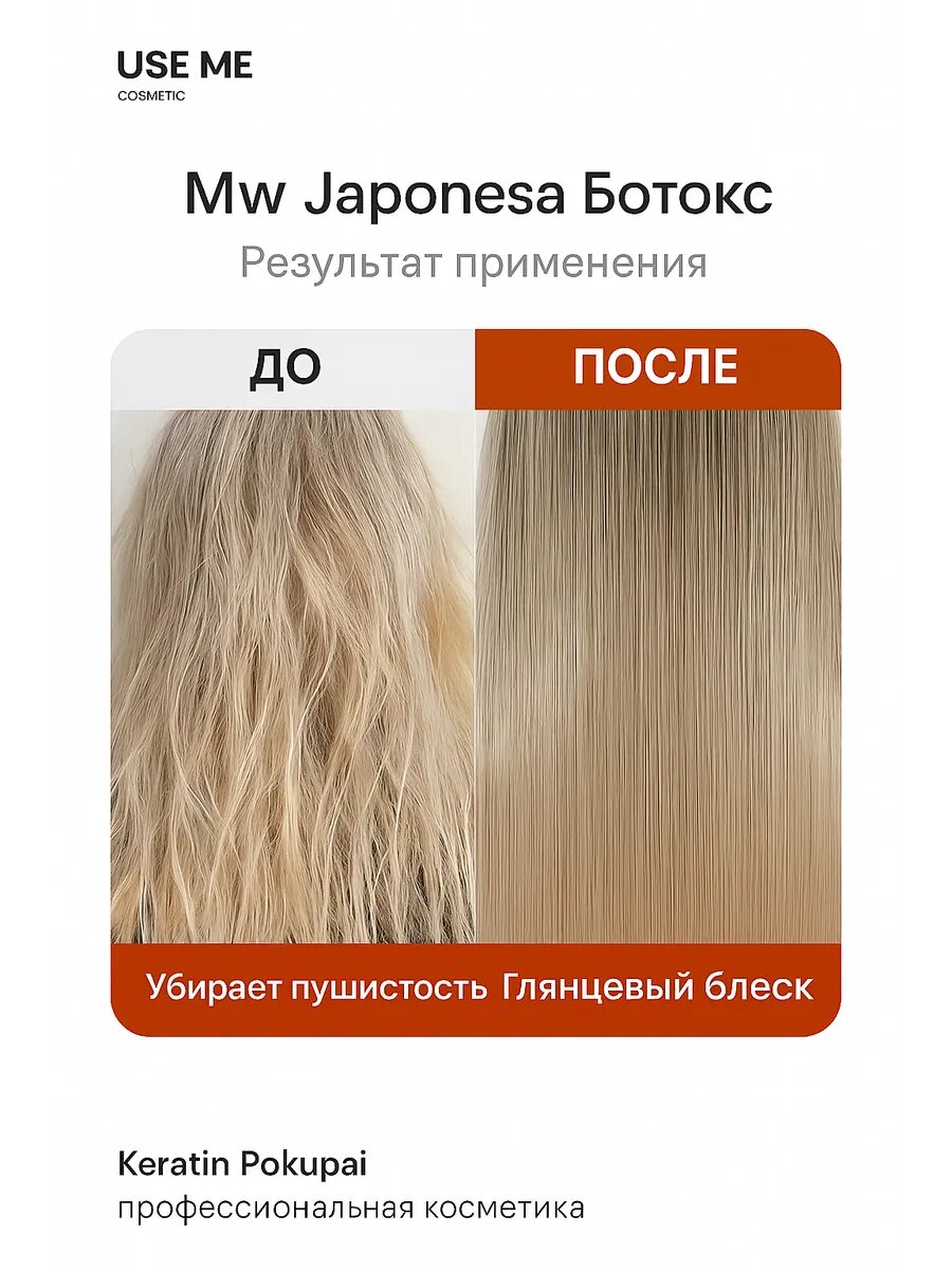 Use Me Japonesa ботокс 100мл — фото 1